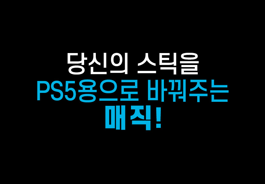 컨트롤러 > PS5 매직부츠 조이트론 아케이드 스틱 전용 컨버터 | 오늘의집 쇼핑