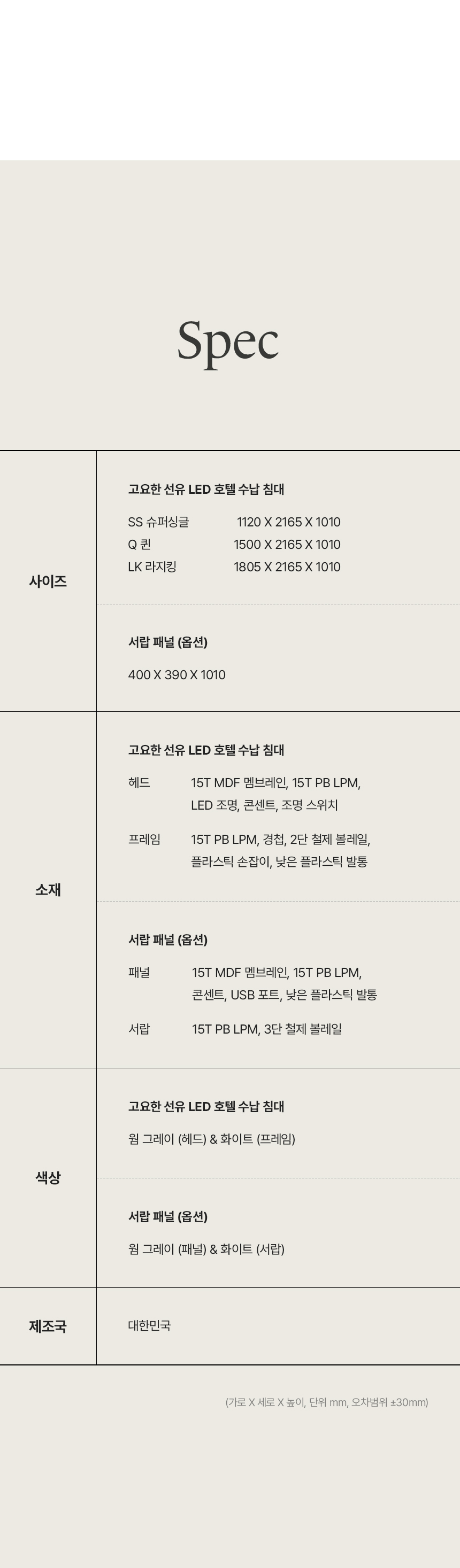 침대프레임 > 고요한 선유 투톤 템바보드 LED 빅서랍형 3단 수납 호텔침대 (슈퍼싱글/퀸/라지킹) | 오늘의집 쇼핑