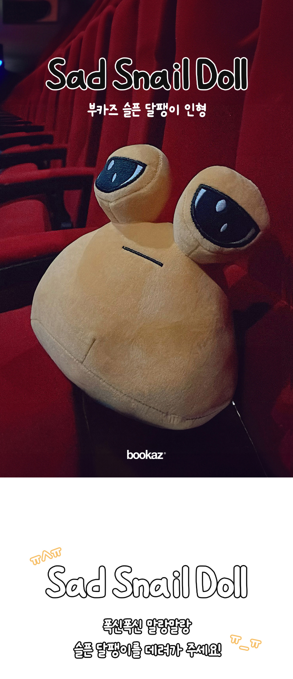 쿠션·등쿠션 > bookaz 슬픈 달팽이 인형 | 오늘의집 쇼핑