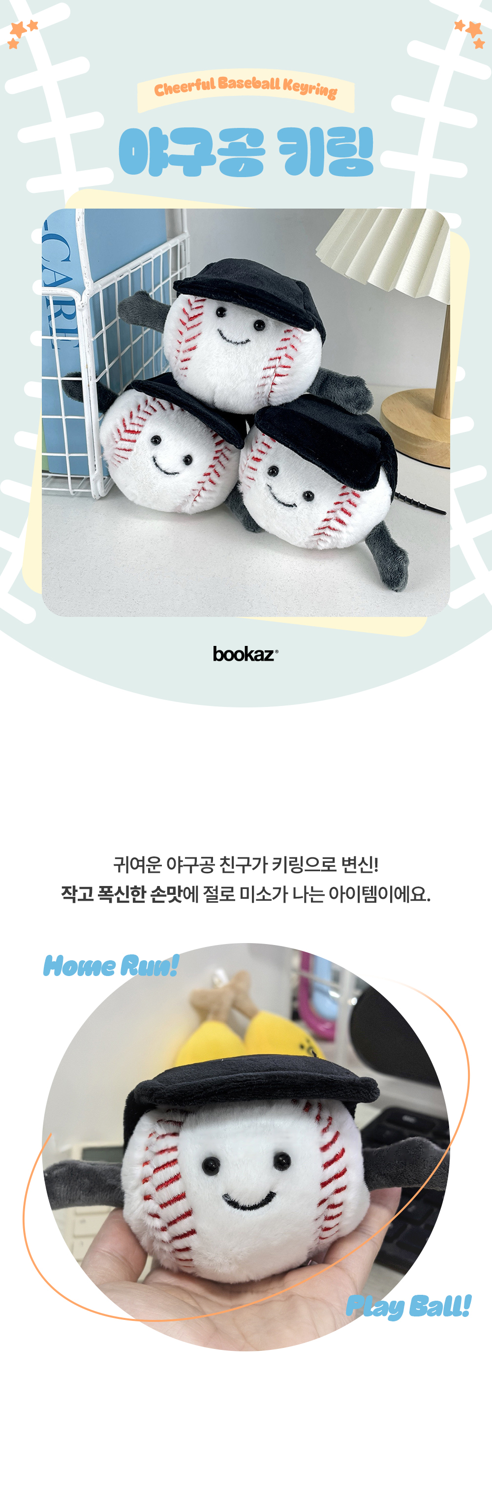 기타디자인용품 > bookaz 승리요정 야구공 키링 | 오늘의집 쇼핑