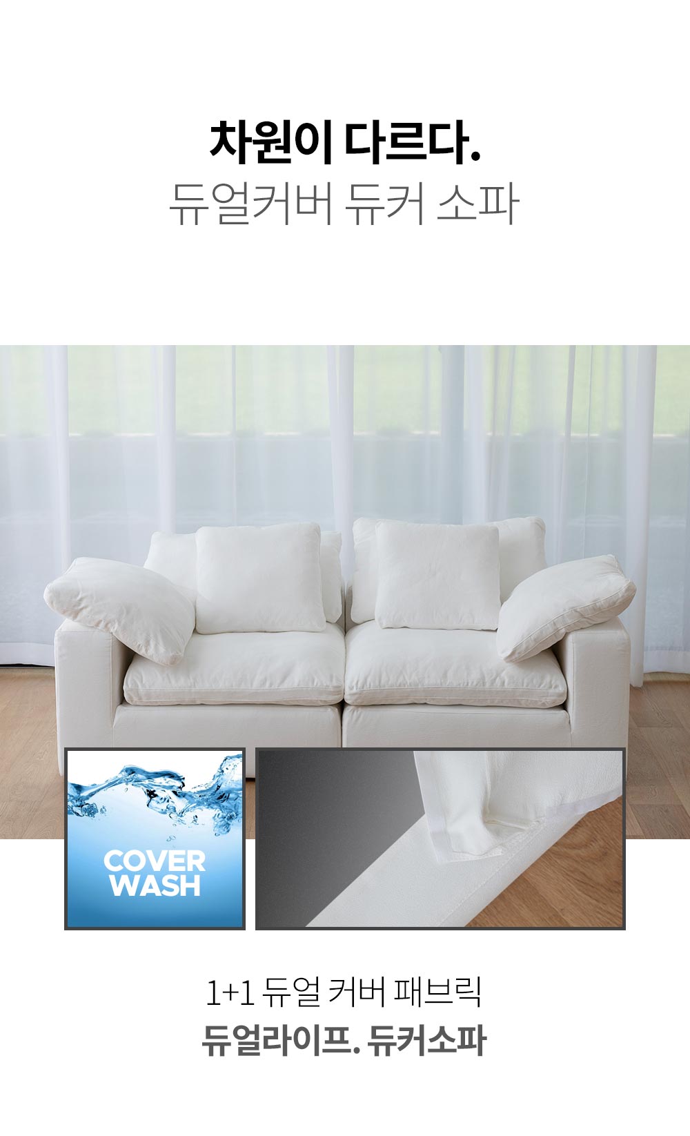 일반소파 > 1+1커버 증정 DK238 3인, 코너형 화이트 코튼 워셔블+풀커버링 구스다운 패브릭 소파 | 오늘의집 쇼핑
