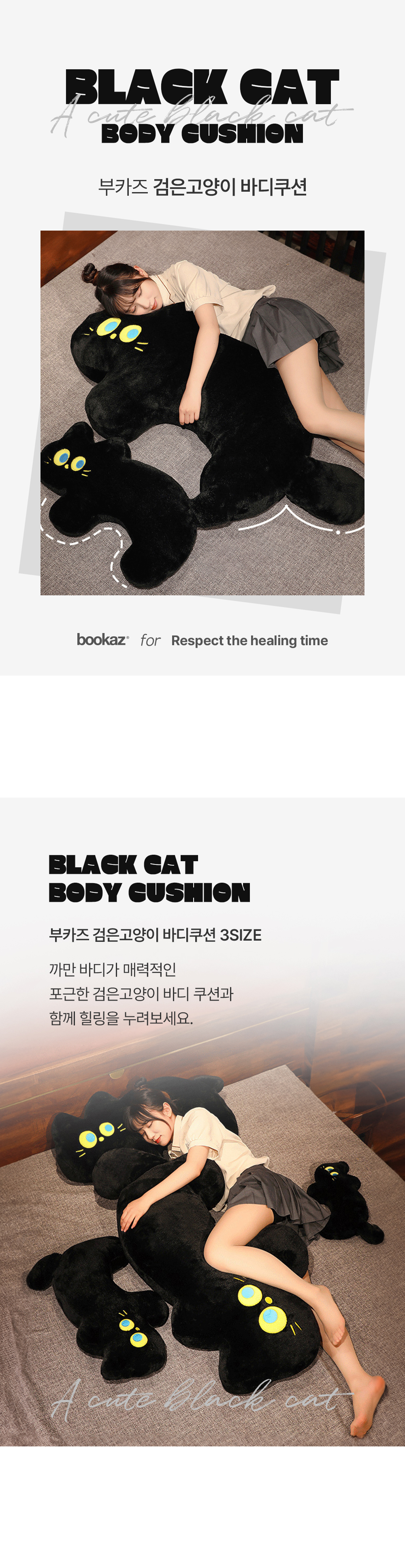 쿠션·등쿠션 > bookaz 깜냥이 바디 쿠션 2size | 오늘의집 쇼핑