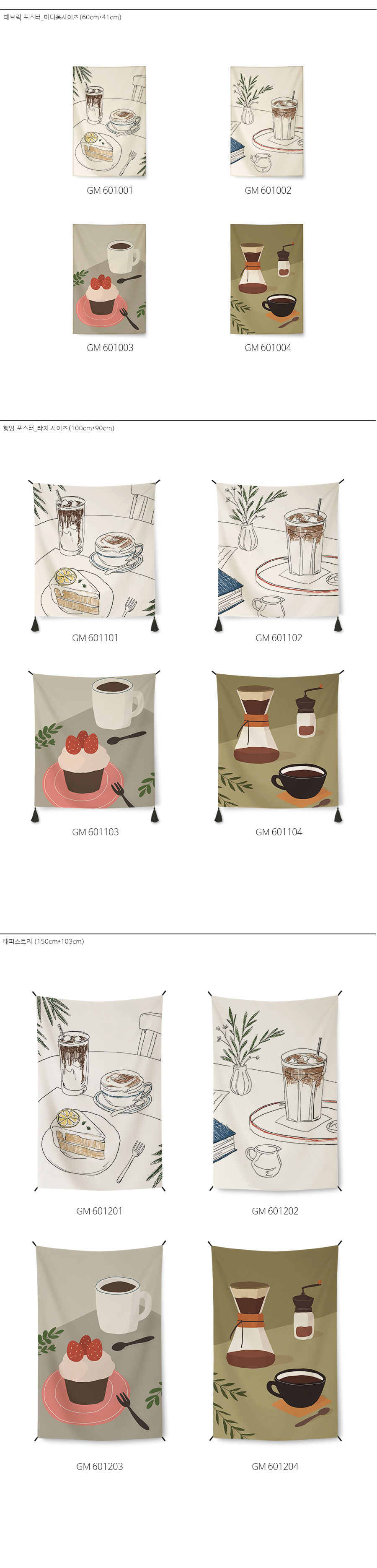 패브릭포스터 > 홈카페 일러스트 패브릭 포스터 /가리개 커튼 (GM 601002,601102,601202) | 오늘의집 쇼핑