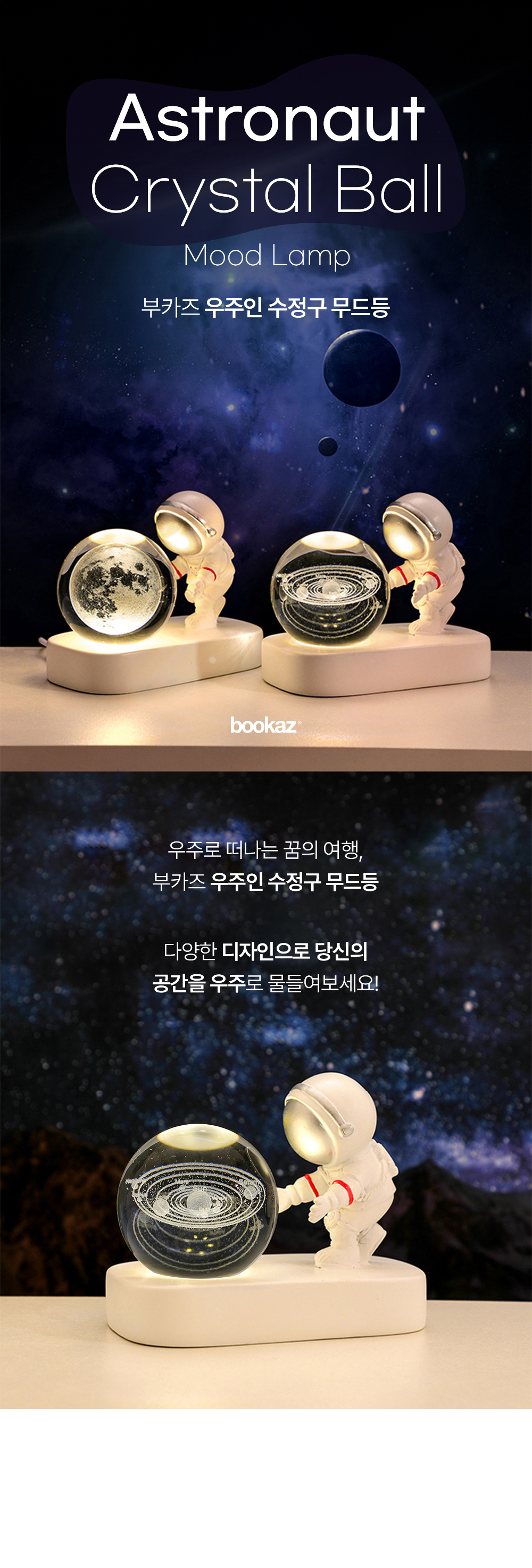 무드등·수유등 > bookaz 우주인 수정구 무드등 02.태양계 | 오늘의집 쇼핑