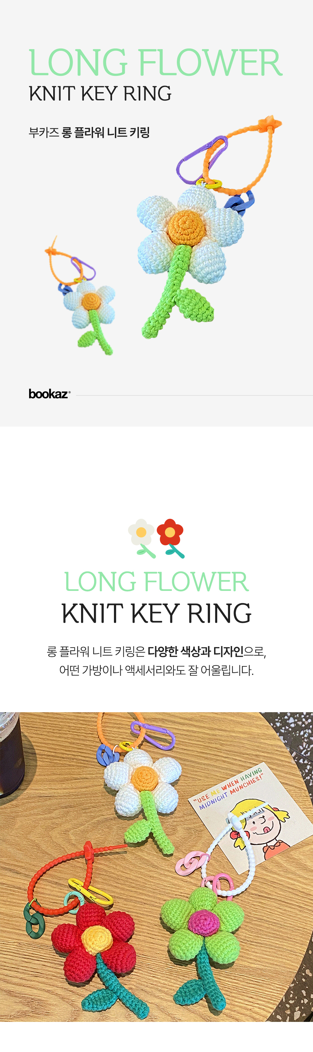기타디자인용품 > bookaz 니트 롱 플라워 키링 3color | 오늘의집 쇼핑