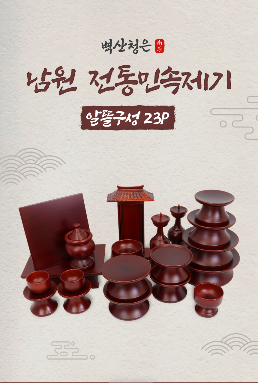 제기·제수용품 > 벽산청은 남원 민속 알뜰한 필수제기세트 23p | 오늘의집 쇼핑