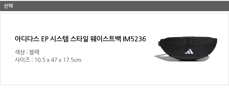 기타레저용품 > EP 시스템 스타일 웨이스트백 IM5236 가방 힙쌕 | 오늘의집 쇼핑