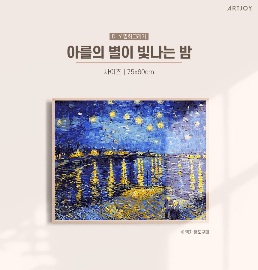 Diy명화그리기 Diy 명화그리기 물감3배 아를의 별이 빛나는 밤 60x75cm 오늘의집 쇼핑