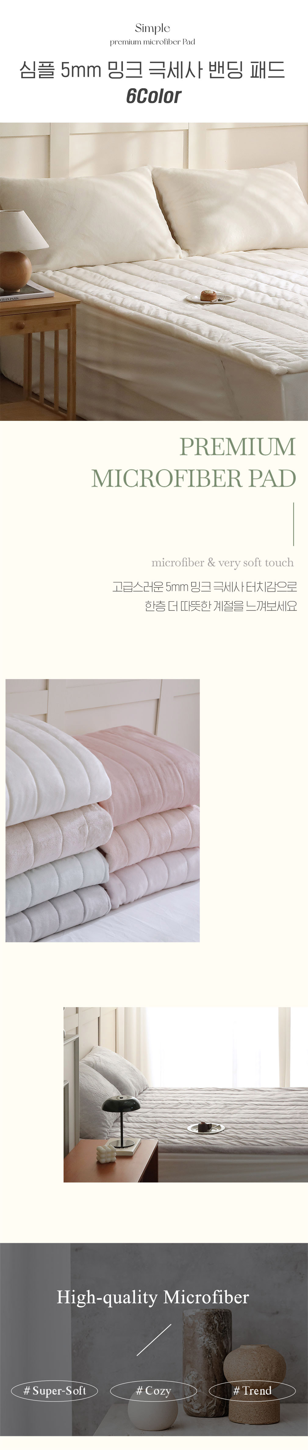 패드·스프레드 > 심플 5mm 극세사 밴딩 침대패드 SS/Q/K 7colors | 오늘의집 쇼핑