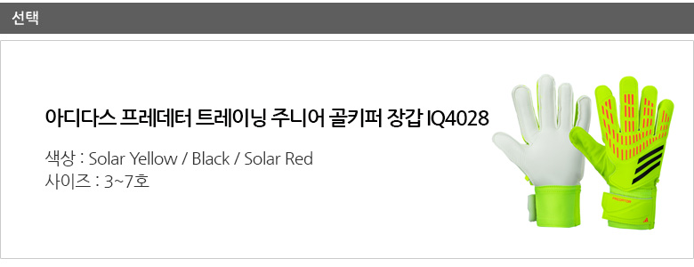 기타레저용품 > 프레데터 트레이닝 주니어 골키퍼 장갑 IQ4028 축구 | 오늘의집 쇼핑