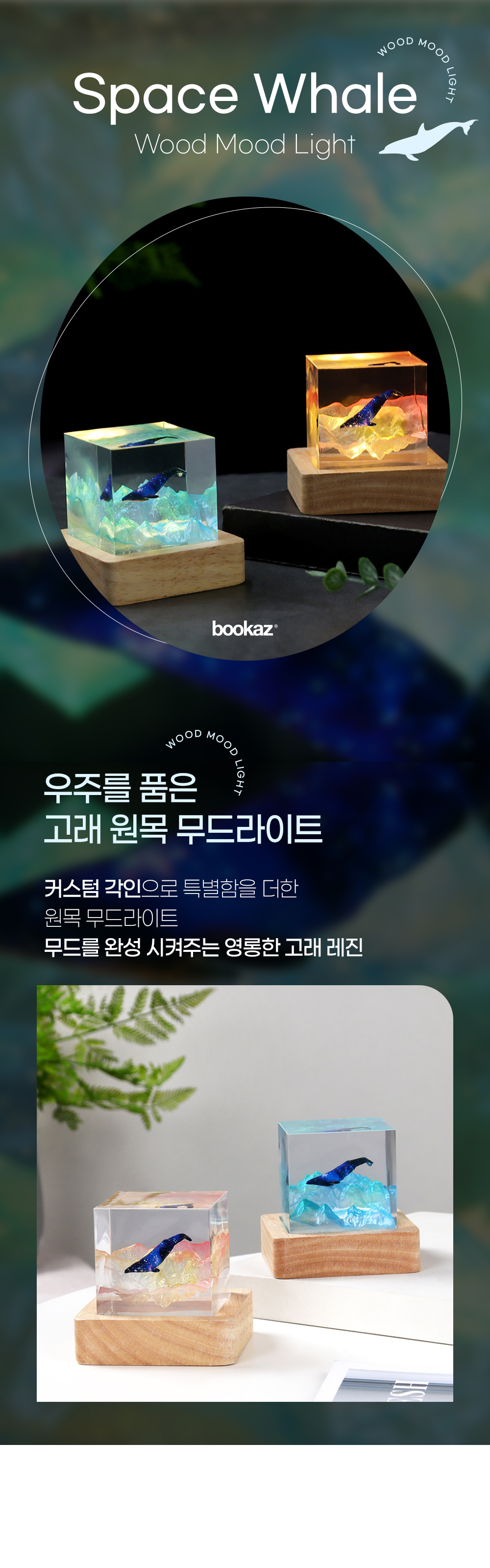 무드등·수유등 > bookaz 스페이스 혹등고래 우주 원목 무드라이트 3color | 오늘의집 쇼핑