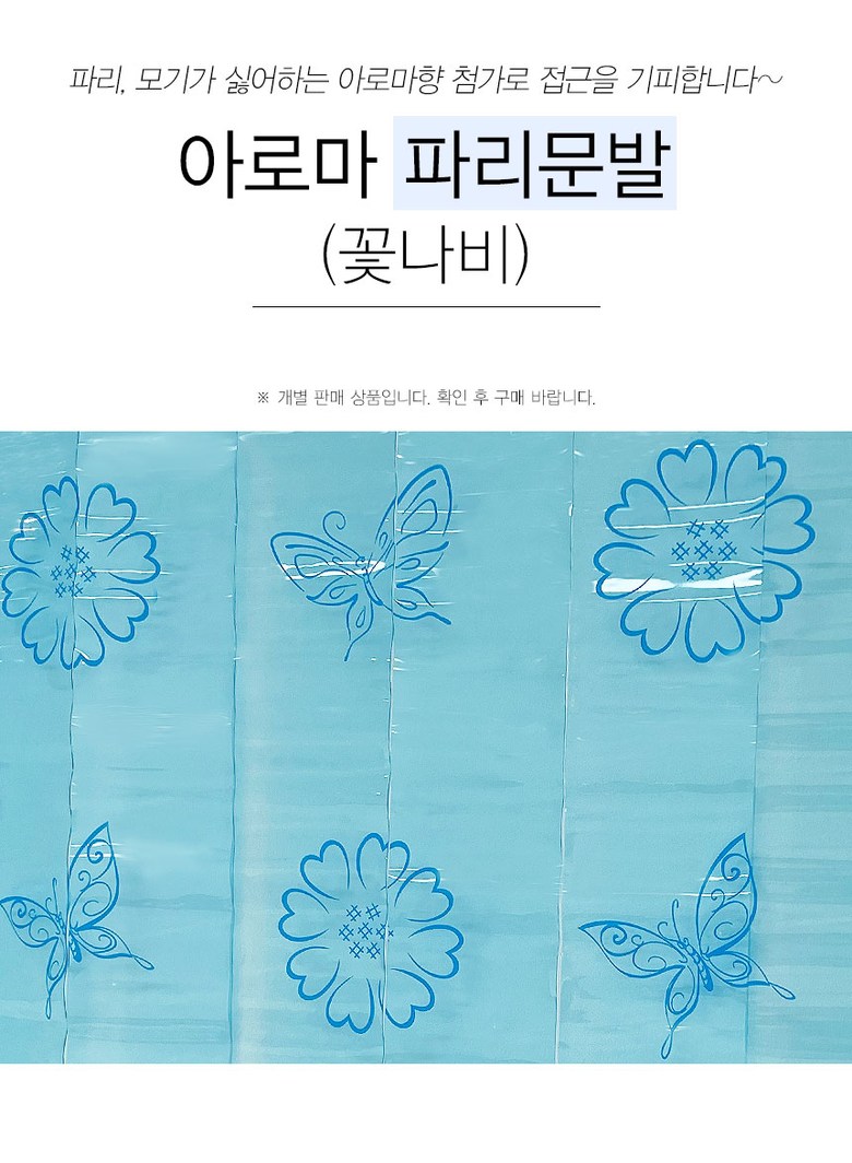 가리개커튼 > 아로마 파리문발 (꽃나비) BN 현관 출입문 투명 문발 | 오늘의집 쇼핑