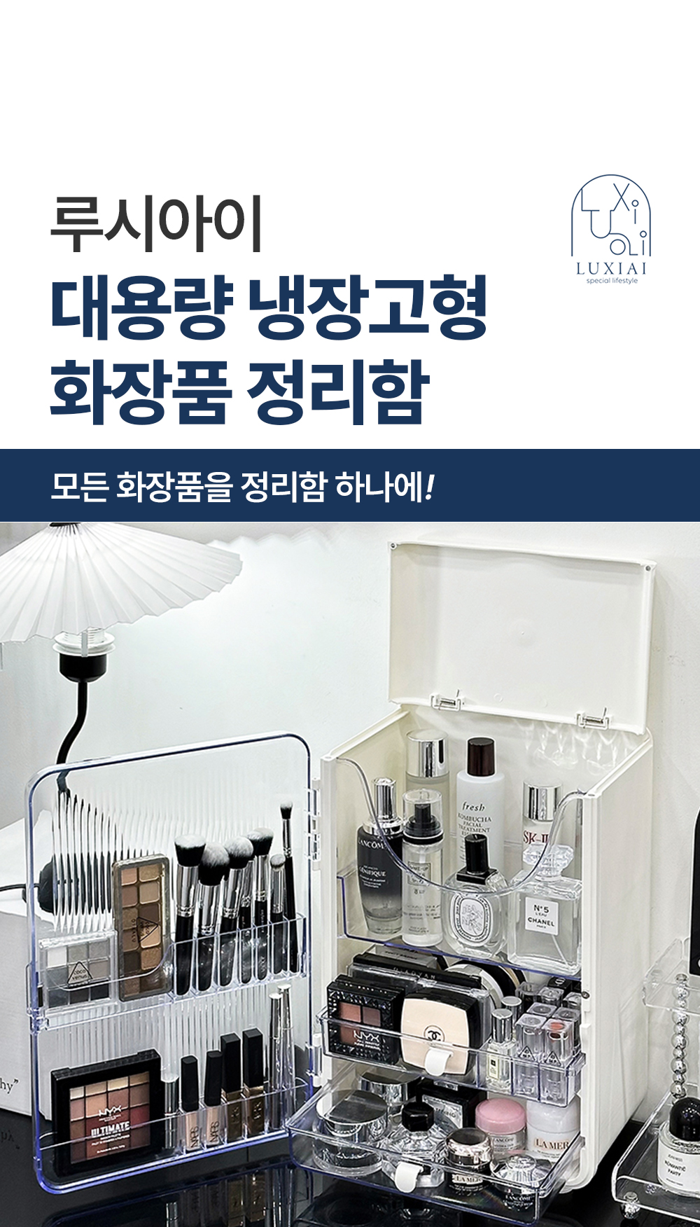 화장품정리용품 2세대 대용량 냉장고형 화장품 정리함 3단 특대형 올인원 화장대정리대 오늘의집 쇼핑